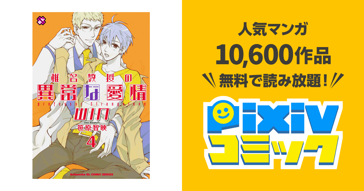 椎名教授の異常な愛情 4 WIN - pixivコミックストア