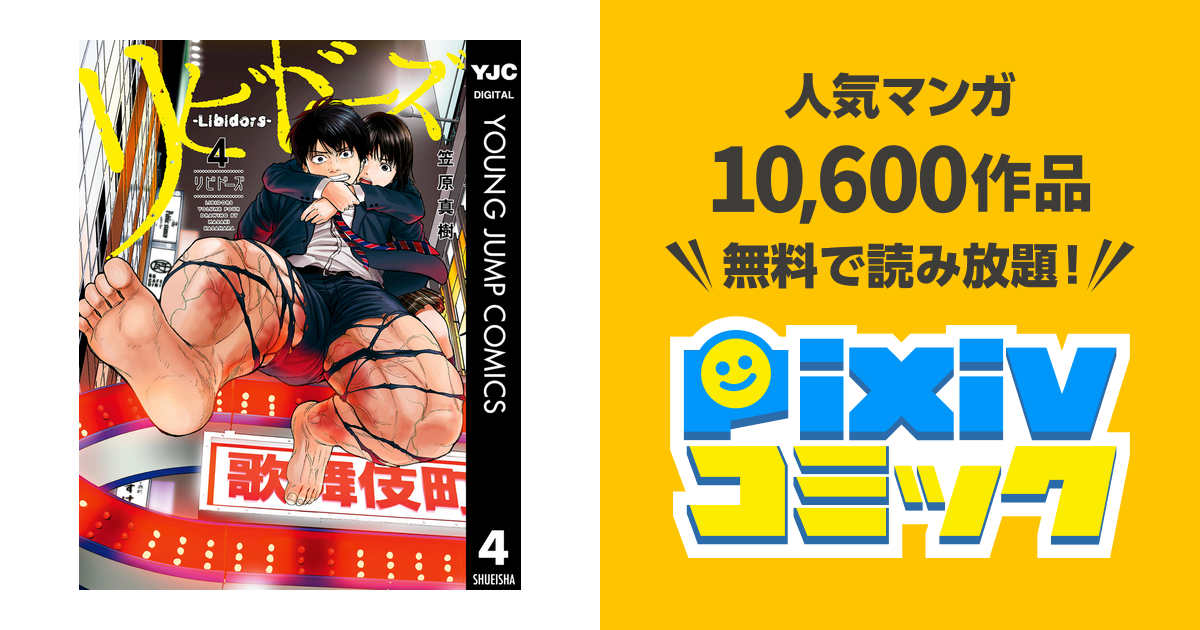 リビドーズ 4 - pixivコミックストア