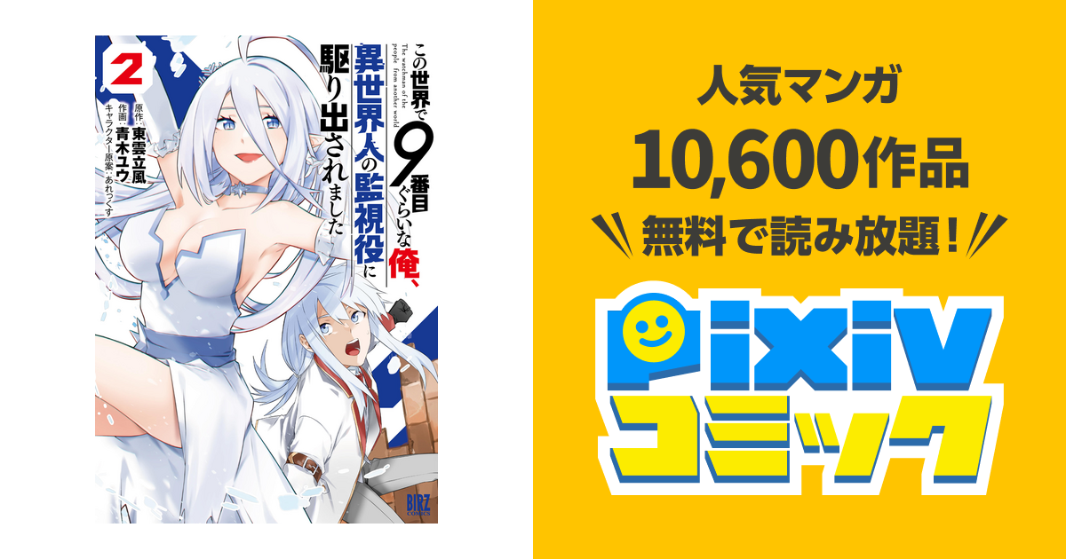 この世界で9番目ぐらいな俺、異世界人の監視役に駆り出されました (2) 【電子限定おまけ付き】 - pixivコミックストア
