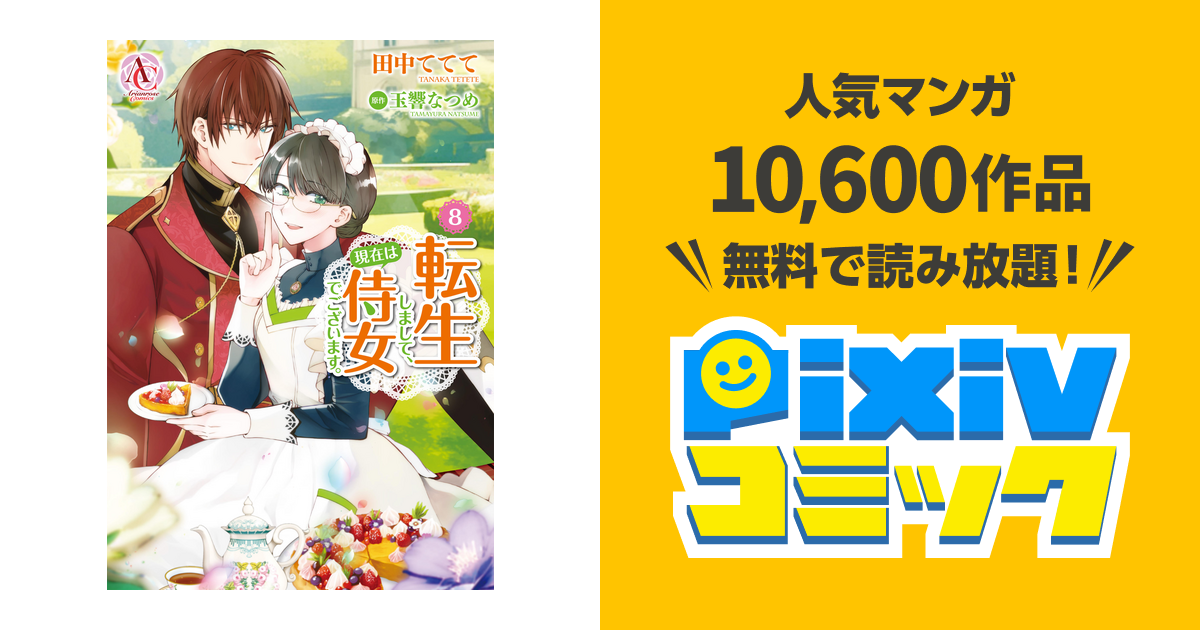 転生しまして、現在は侍女でございます。 8（アリアンローズコミックス） - pixivコミックストア
