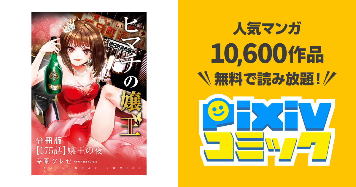 ヒマチの嬢王【単話】（175） - pixivコミックストア