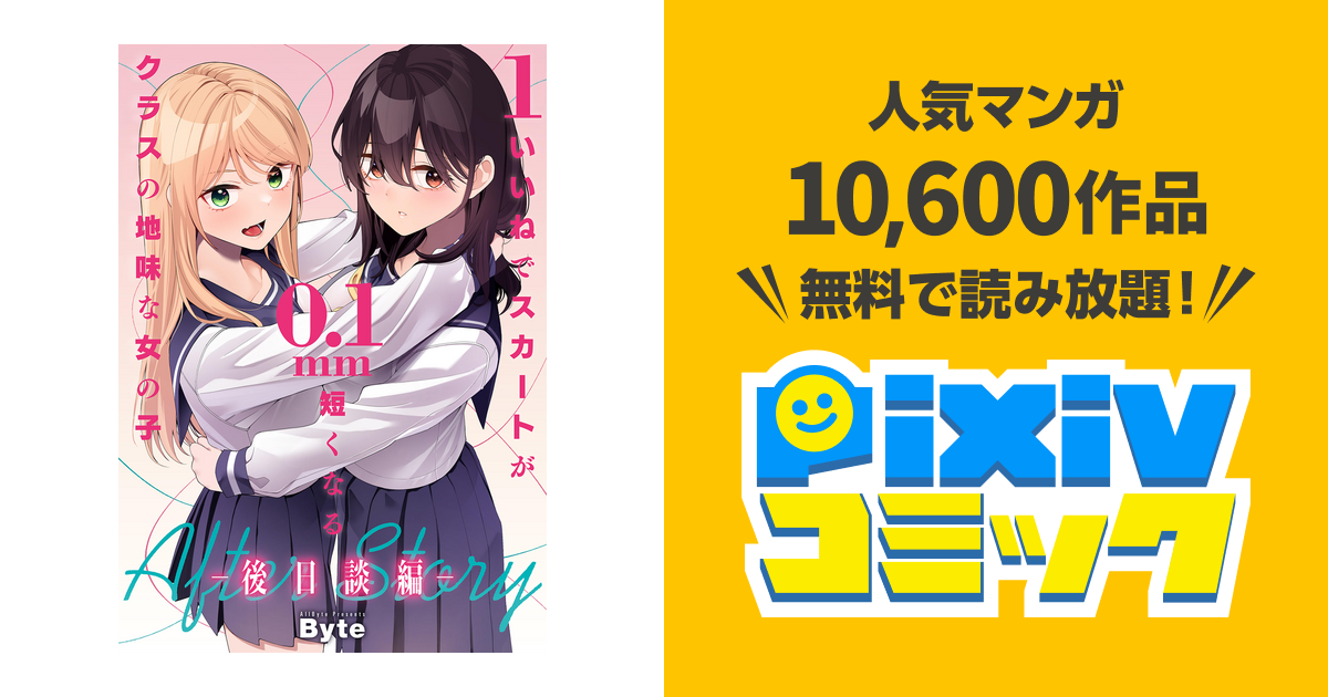 1いいねでスカートが0.1mm短くなるクラスの地味な女の子 ー後日談編ー - pixivコミックストア