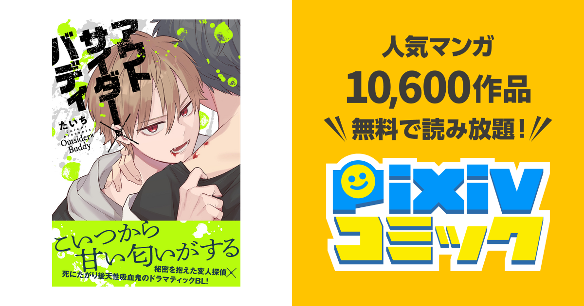 【電子限定特典付】アウトサイダー×バディ - pixivコミックストア