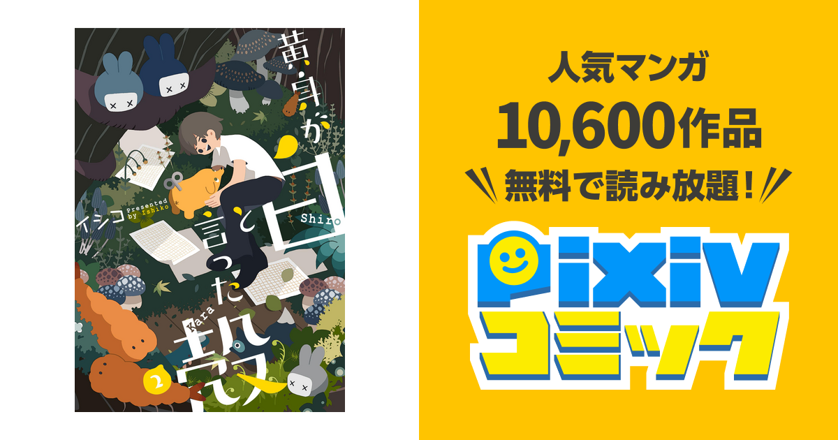 黄身が白と言った殻 2巻 - pixivコミックストア