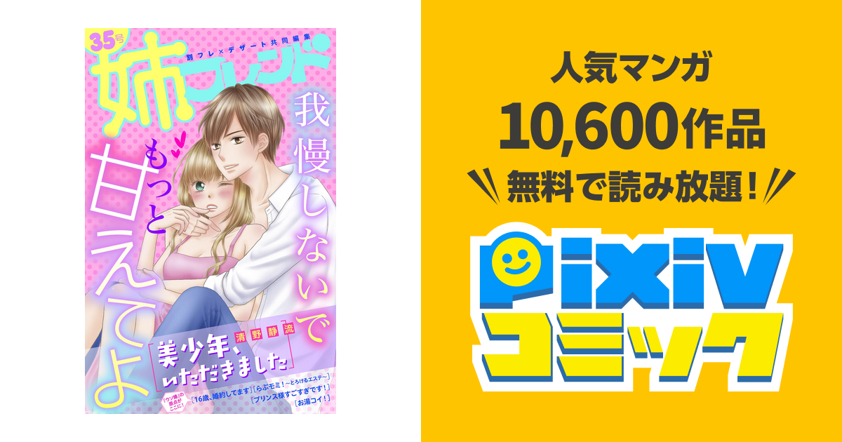 姉フレンド 35号 - pixivコミックストア