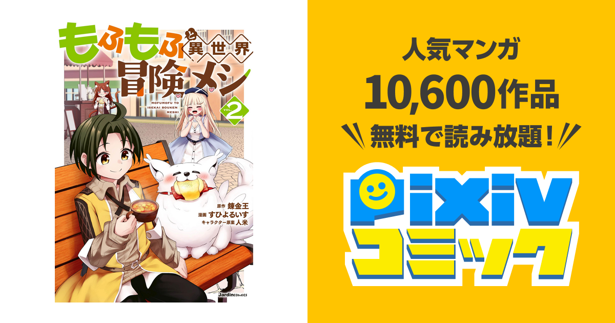 もふもふと異世界冒険メシ02 - pixivコミックストア