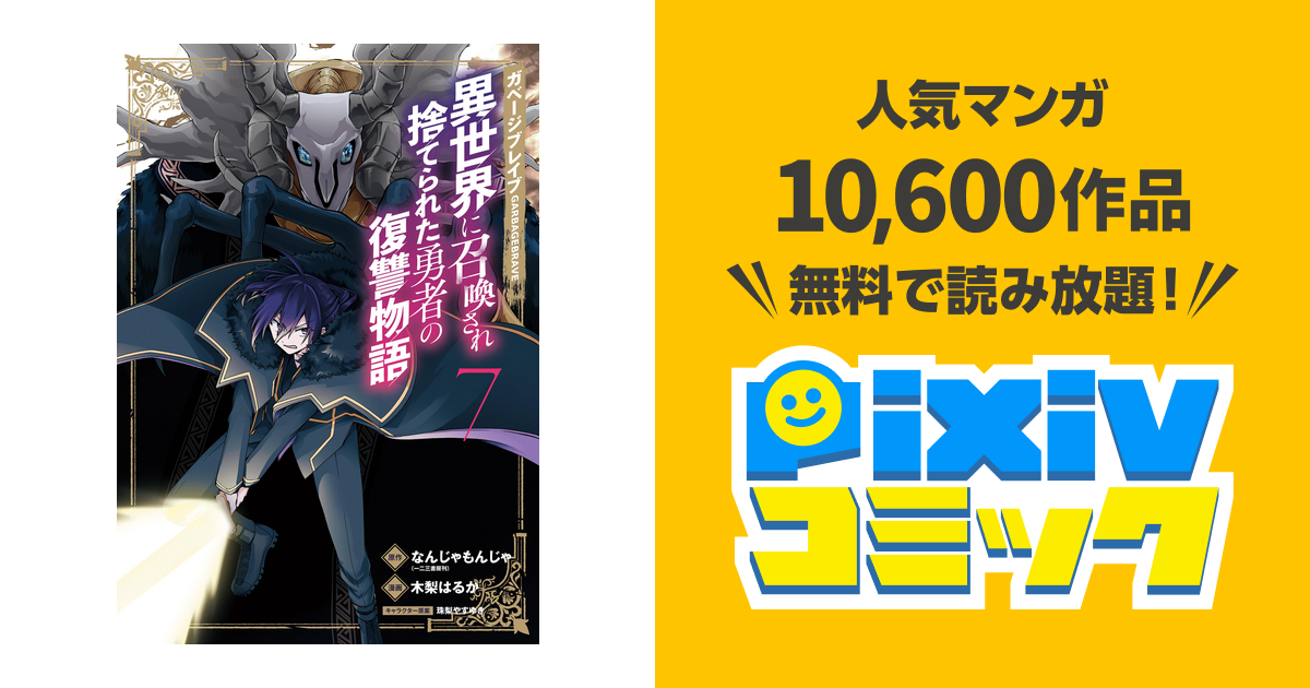 ガベージブレイブ 異世界に召喚され捨てられた勇者の復讐物語 7巻 - pixivコミックストア