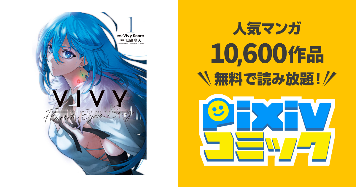 Vivy -Fluorite Eye’s Song- 1巻 - pixivコミックストア