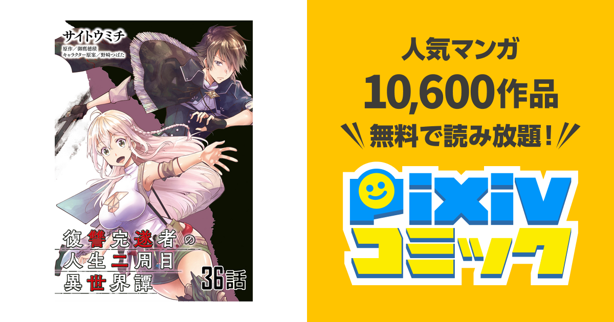 復讐完遂者の人生二周目異世界譚 第36話【単話版】 - pixivコミックストア