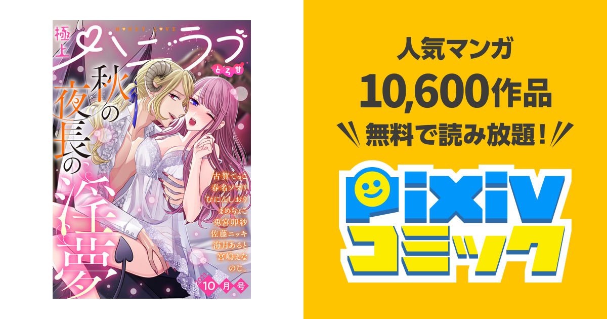 極上ハニラブ 2021年10月号【とろ甘】 - pixivコミックストア