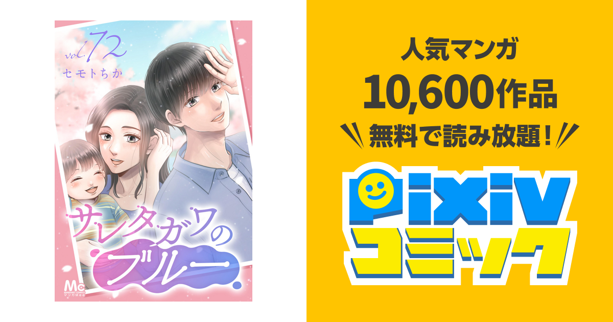 サレタガワのブルー 分冊版 72 - pixivコミックストア