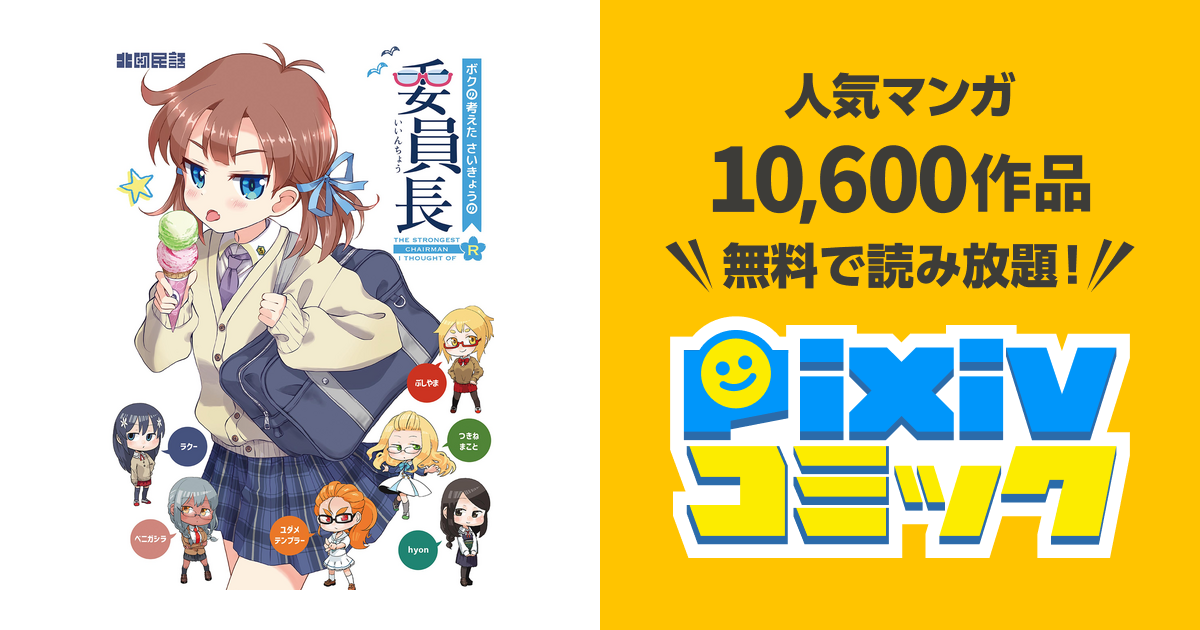 ボクの考えたさいきょうの 委員長 - pixivコミックストア