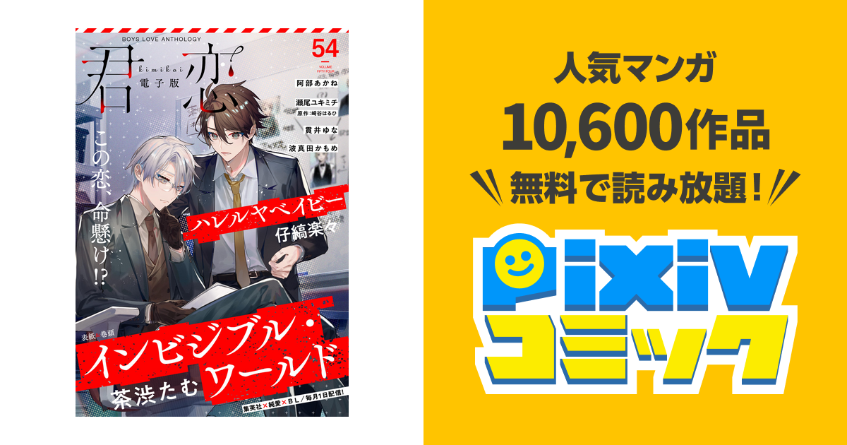 君恋 54 - pixivコミックストア