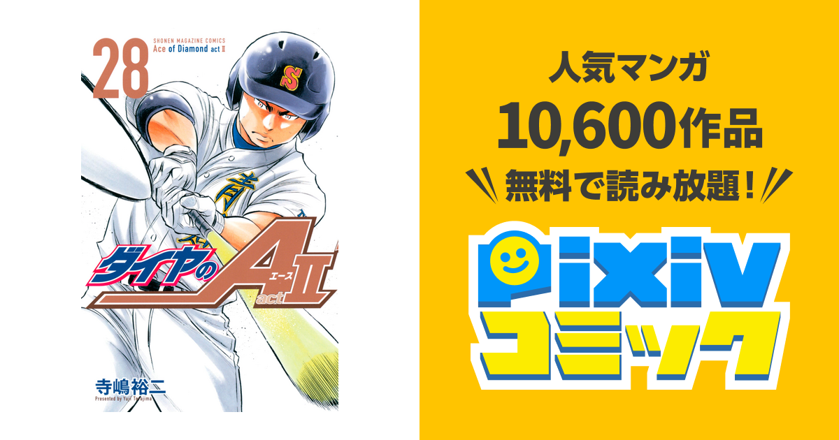 ダイヤのA act2（28） - pixivコミックストア