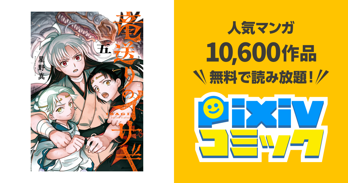 竜送りのイサギ（5） - pixivコミックストア