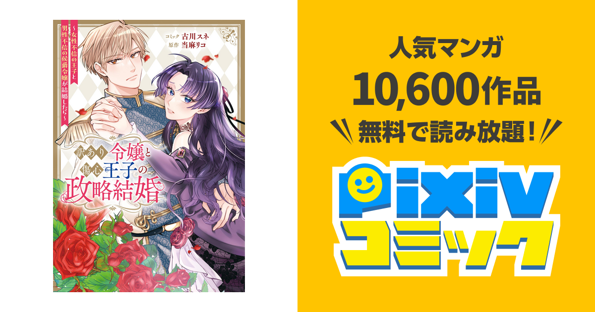 訳あり令嬢と傷心王子の政略結婚 ～女性不信の王子と男性不信の侯爵令嬢が結婚したら～【電子限定描き下ろし付き】 - pixivコミックストア