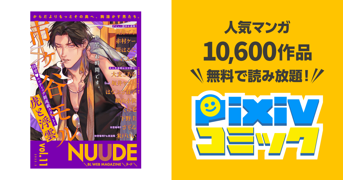 NUUDE vol.11 - pixivコミックストア
