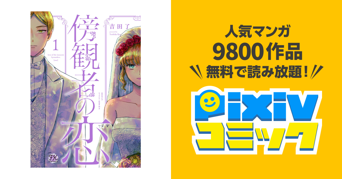 傍観者の恋1【初回限定ペーパー付】【電子限定特典付】 Pixivコミックストア