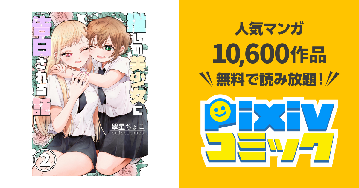 推しの美少女に告白される話 2巻 - pixivコミックストア