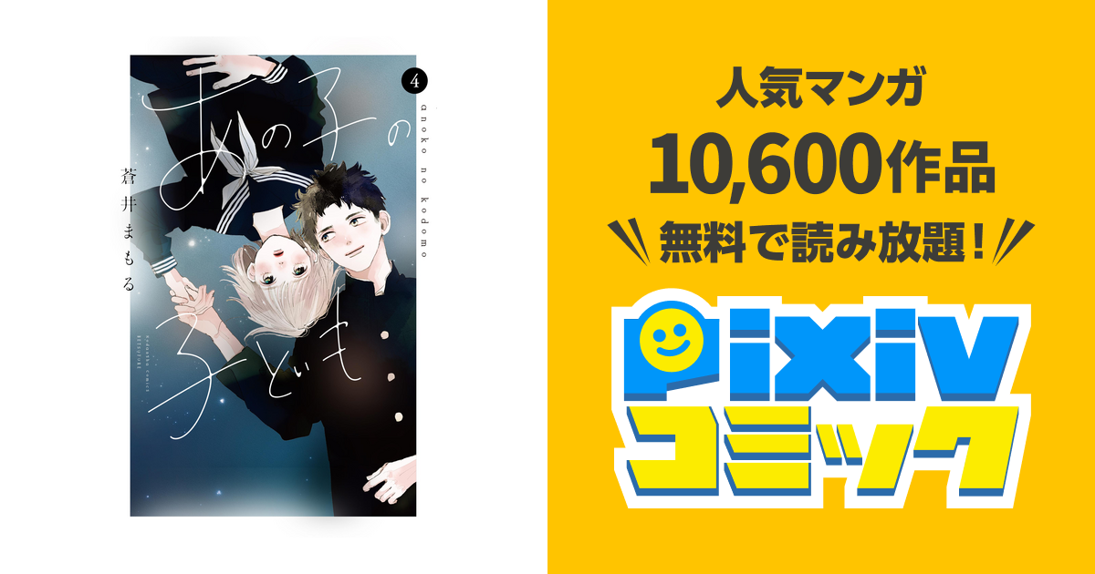 あの子の子ども（4） - pixivコミックストア