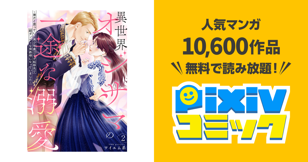 異世界オジサマの一途な溺愛～弟だと思っていた美少年貴公子が転移先で超ダンディな侯爵様になっていました～2 - pixivコミックストア