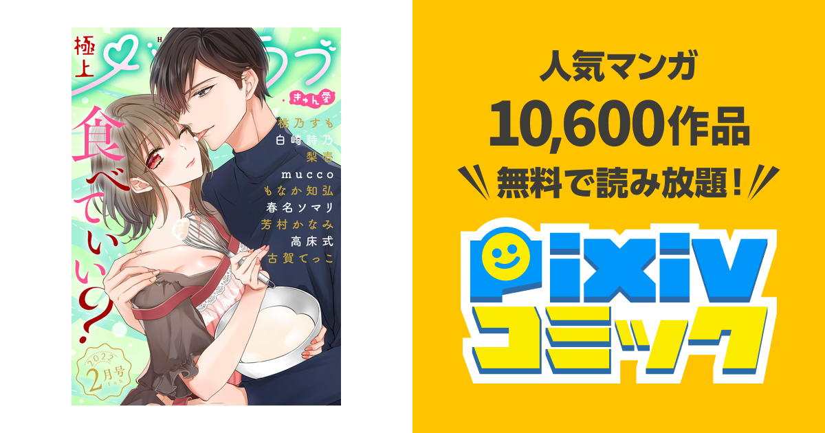 極上ハニラブ 2022年2月号【きゅん愛】 - pixivコミックストア