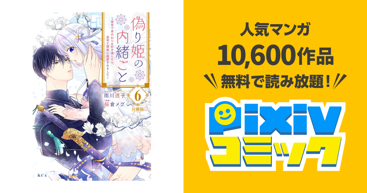 偽り姫の内緒ごと ～後宮で身代わりの妃を演じたら、皇帝と護衛に寵愛されました～ 分冊版（6） - pixivコミックストア