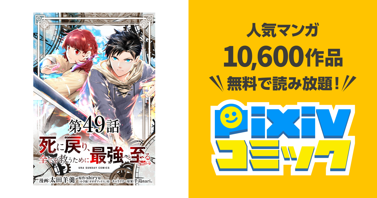 死に戻り、全てを救うために最強へと至る＠comic【単話】（49） - pixivコミックストア