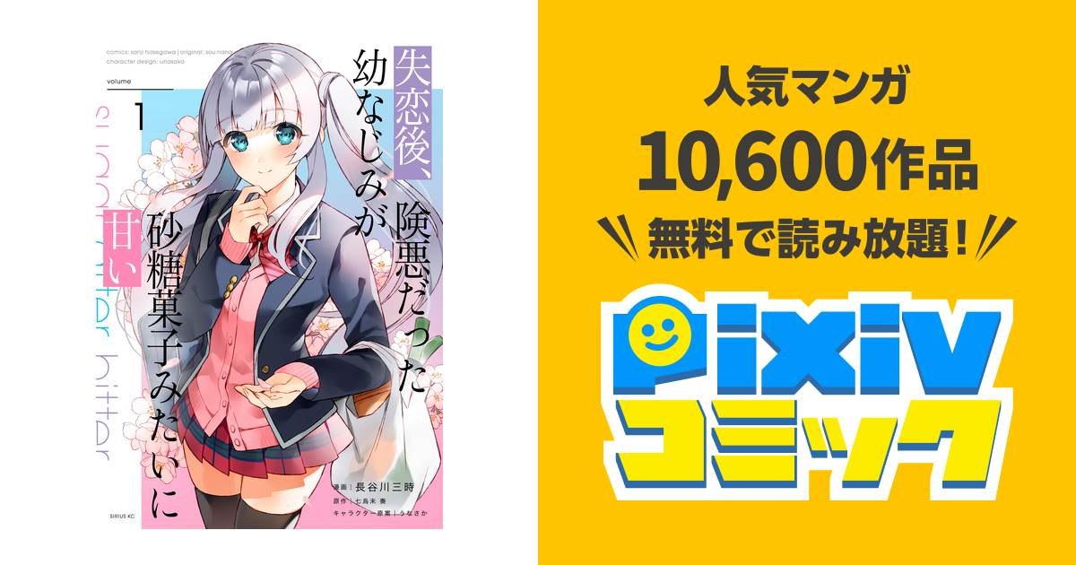 失恋後、険悪だった幼なじみが砂糖菓子みたいに甘い（1） - pixivコミックストア