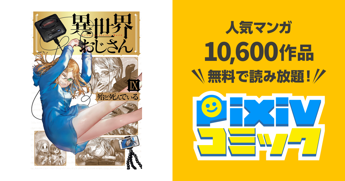 異世界おじさん 9 - pixivコミックストア