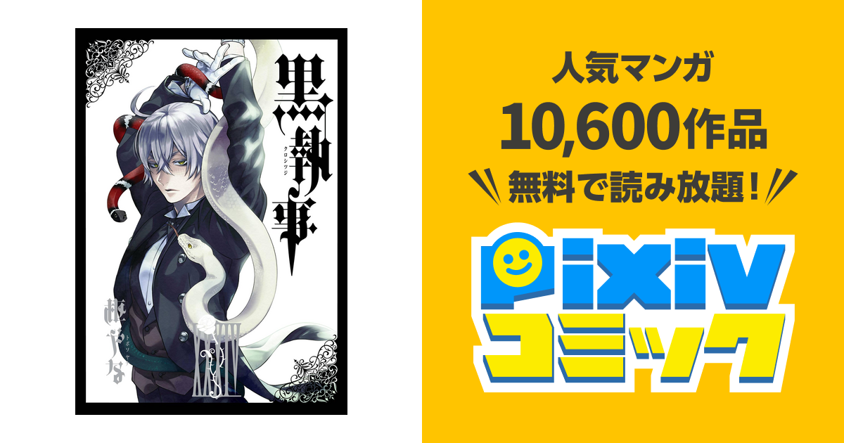 黒執事 34巻 - pixivコミックストア
