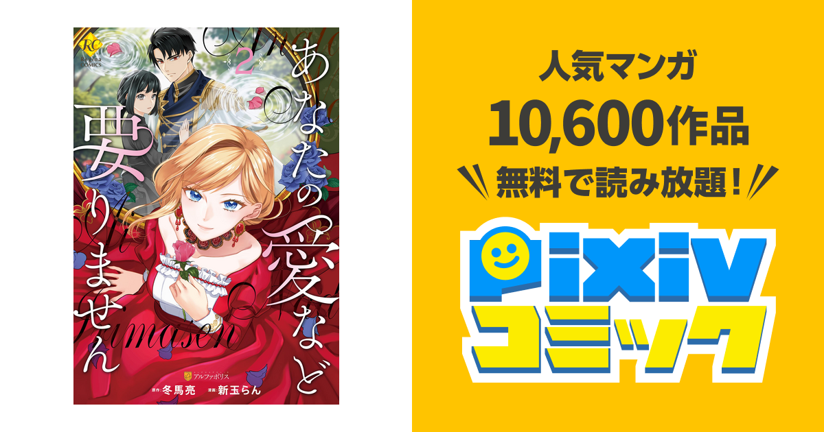 あなたの愛など要りません2 - pixivコミックストア