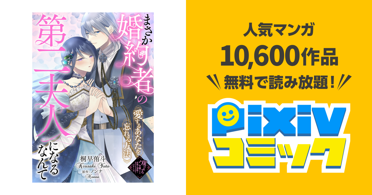 まさか婚約者の第二夫人になるなんて～愛するあなたを忘れる方法～ - pixivコミックストア