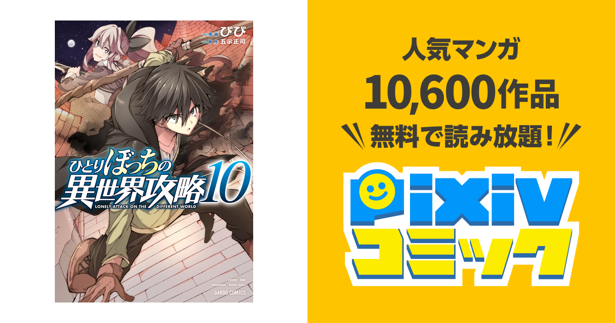 ひとりぼっちの異世界攻略 10 - pixivコミックストア