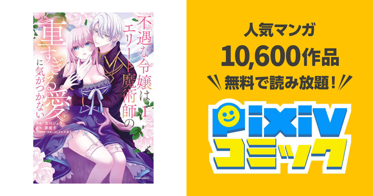 不遇な令嬢はエリート魔術師の重すぎる愛に気がつかない【単行本版】1 - pixivコミックストア