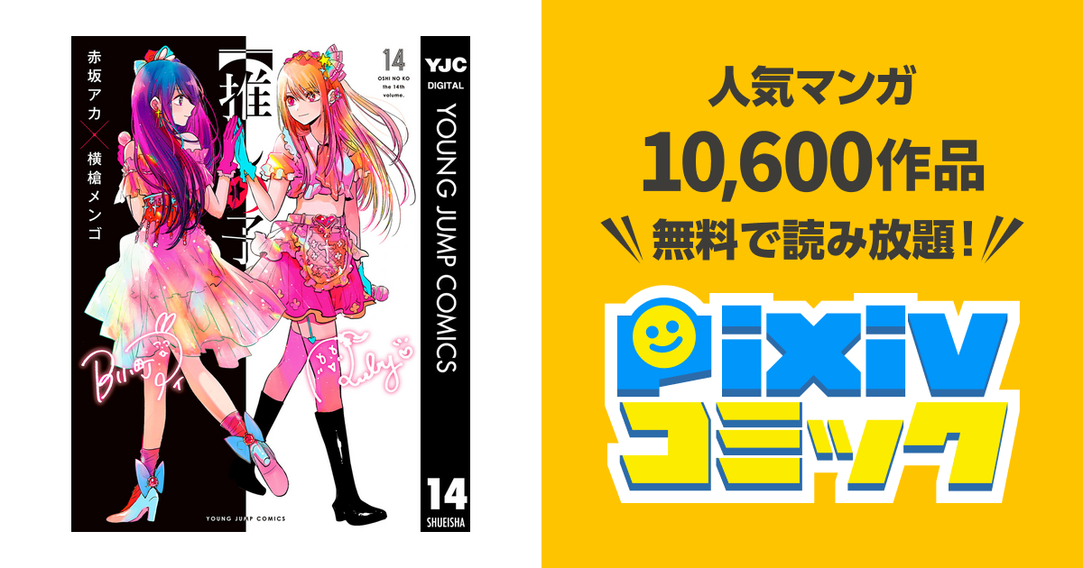 【推しの子】 14 - pixivコミックストア