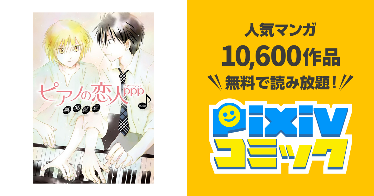 ピアノの恋人 ppp[ばら売り]第26話 - pixivコミックストア