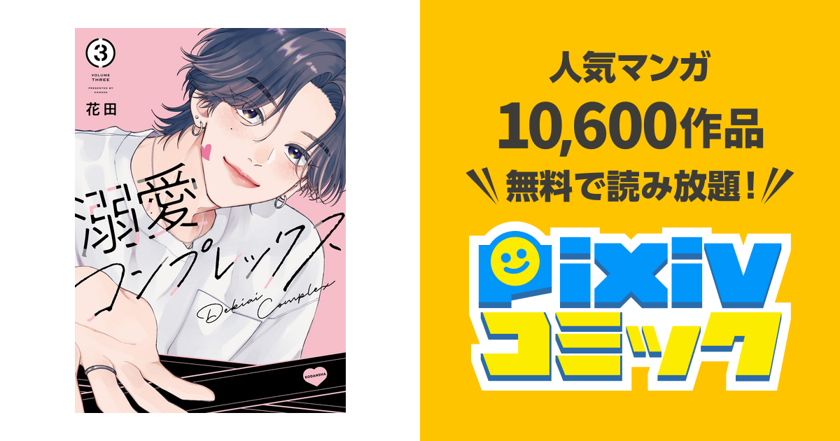 溺愛コンプレックス（3） - pixivコミックストア