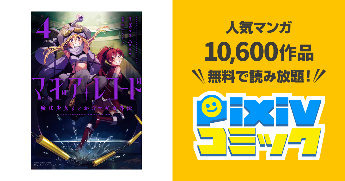 マギアレコード 魔法少女まどか☆マギカ外伝 4巻 - pixivコミックストア