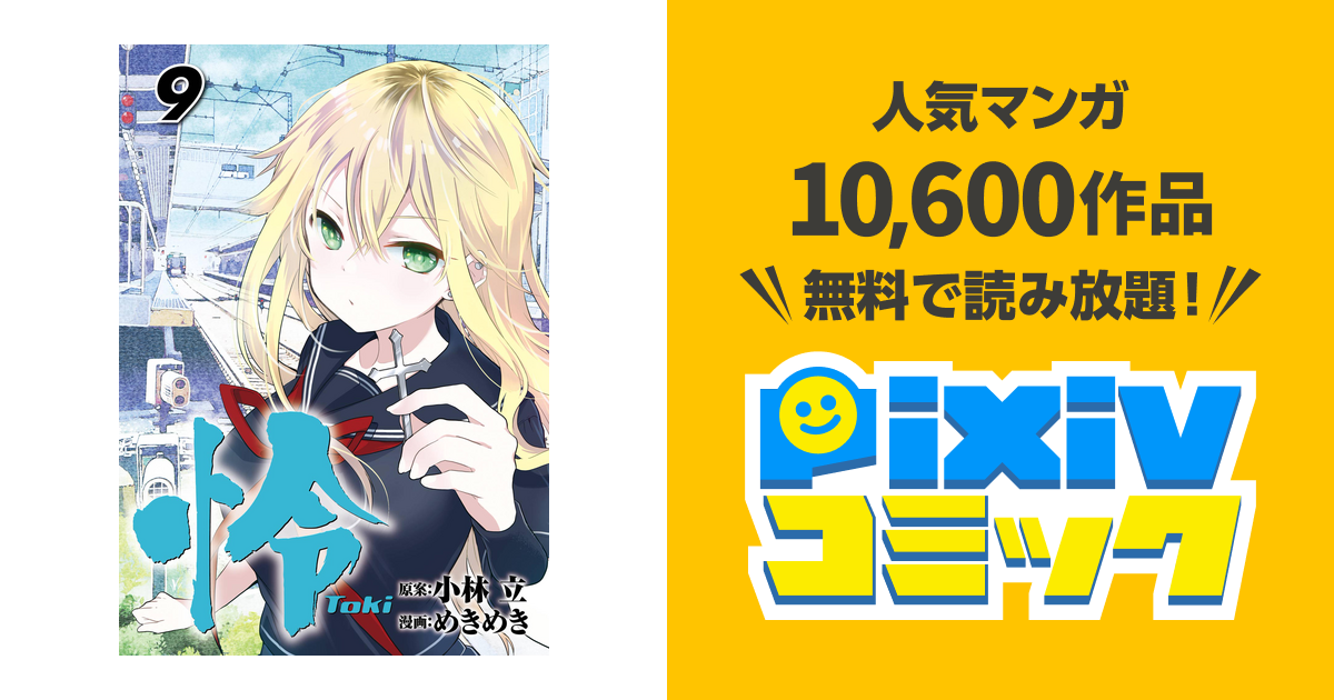 怜-Toki- 9巻 - pixivコミックストア
