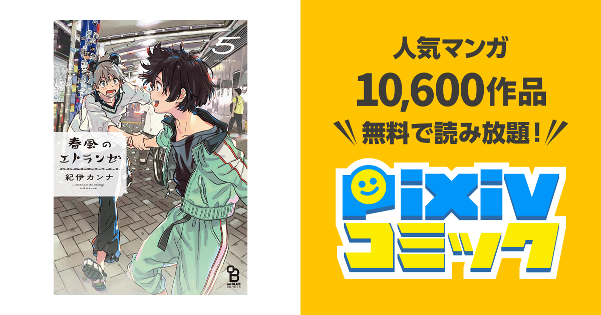 春風のエトランゼ（5）【電子限定特典付】 - pixivコミックストア