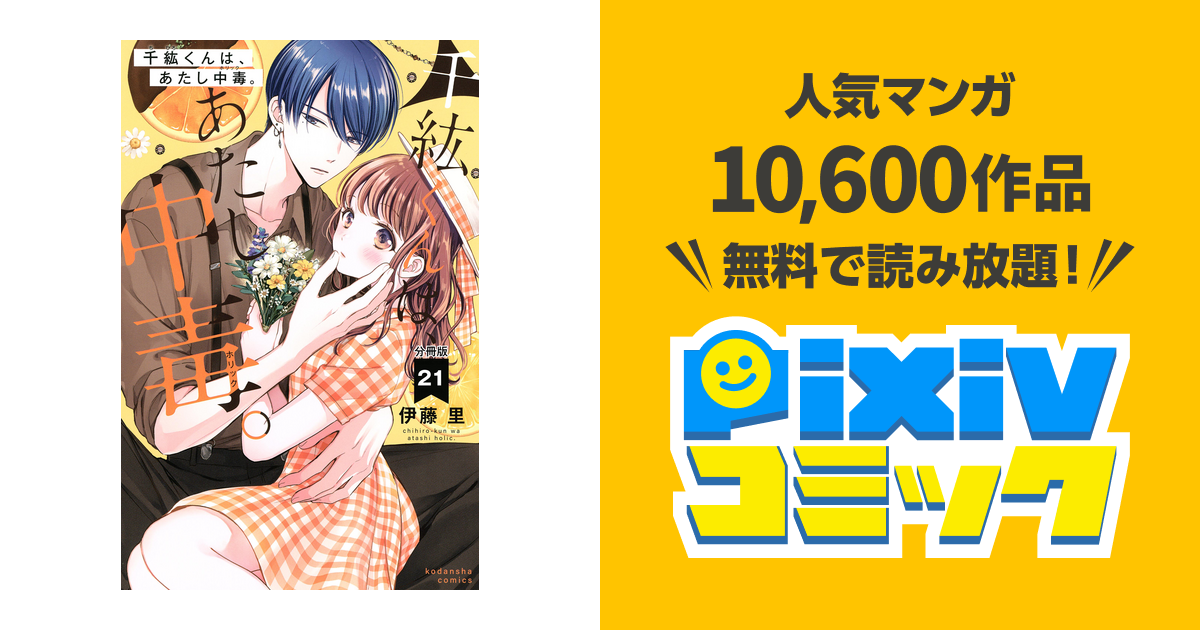 千紘くんは、あたし中毒。 分冊版（21） - pixivコミックストア