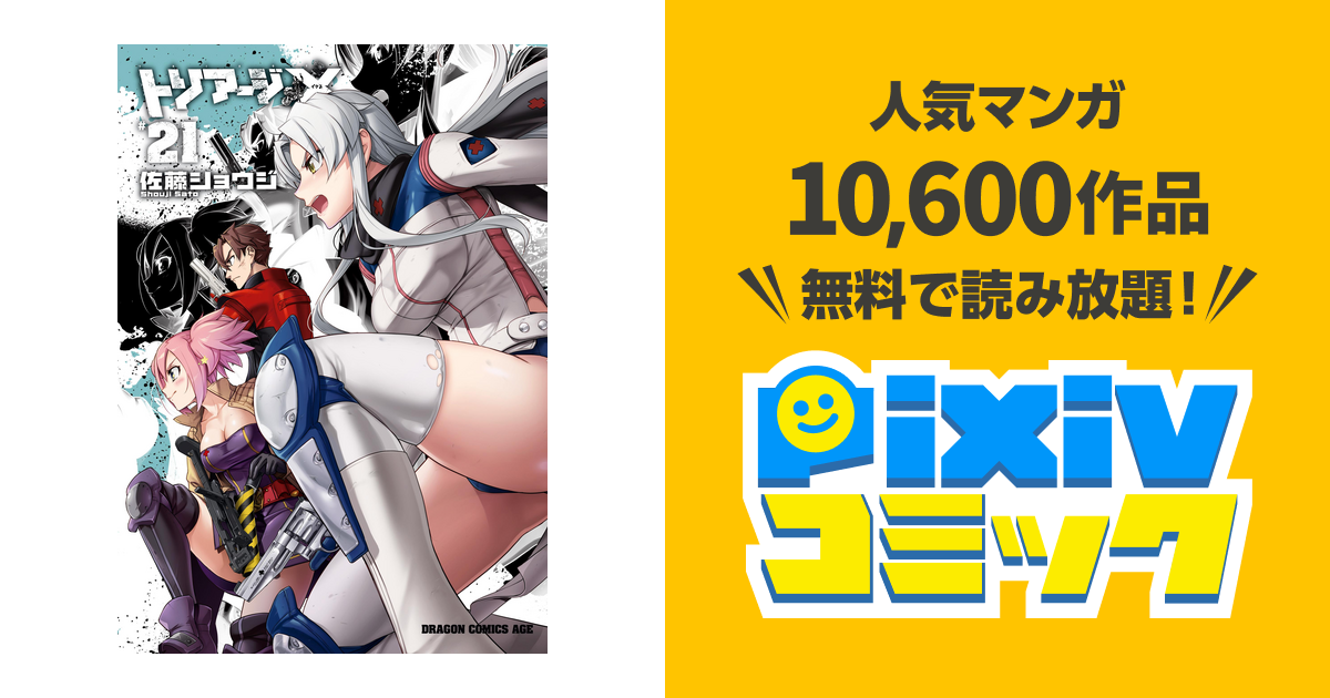 トリアージX(21) - pixivコミックストア