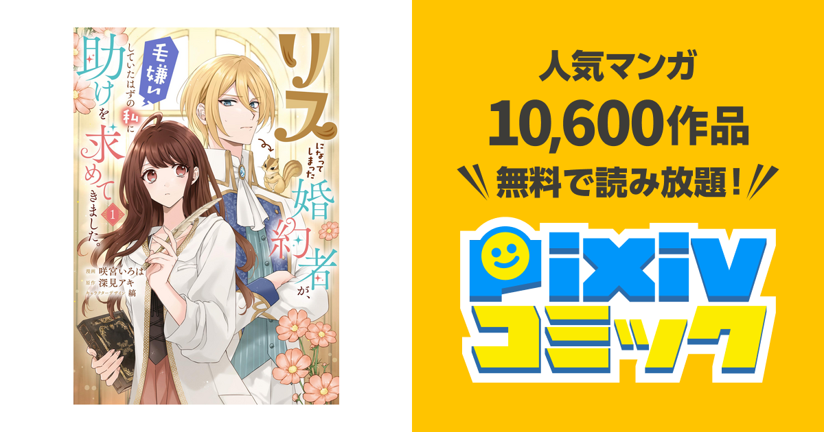 リスになってしまった婚約者が、毛嫌いしていたはずの私に助けを求めてきました。 1 - pixivコミックストア