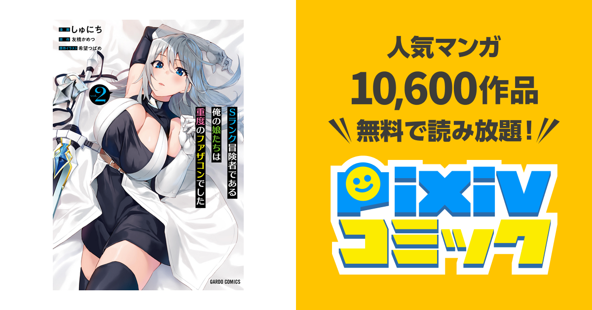 Sランク冒険者である俺の娘たちは重度のファザコンでした 2 - pixivコミックストア