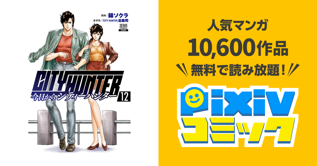 今日からCITY HUNTER 12巻【特典イラスト付き】 - pixivコミックストア