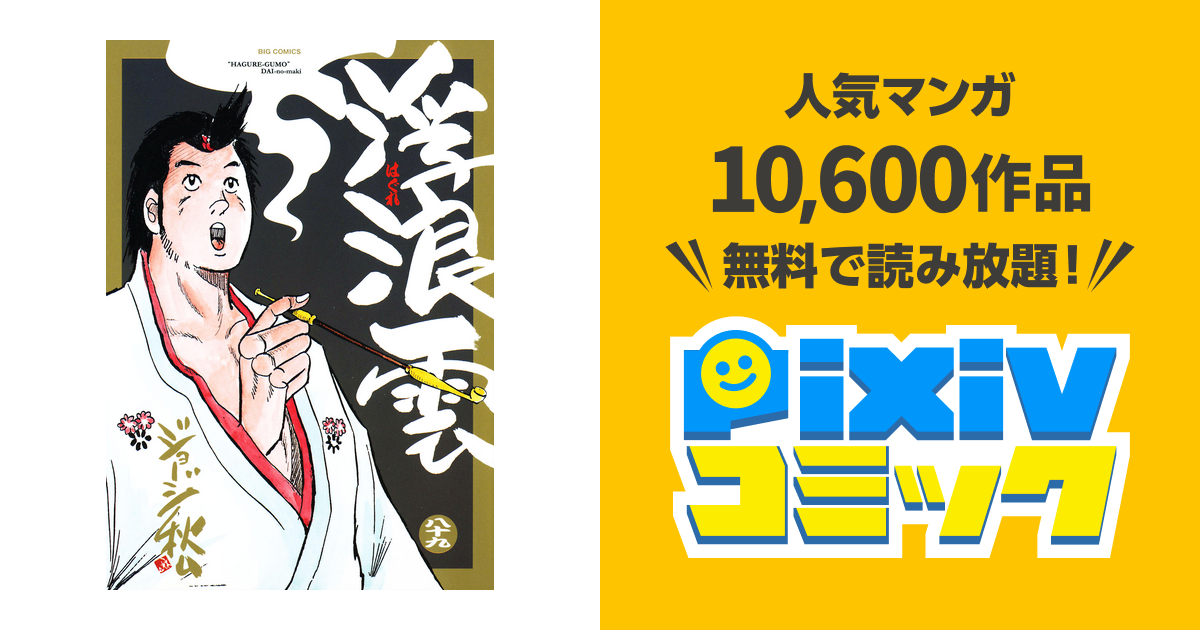 浮浪雲（はぐれぐも）（89） - pixivコミックストア