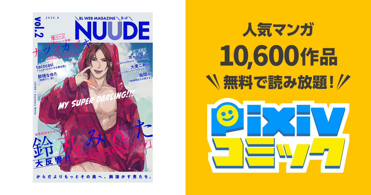 NUUDE vol.2 - pixivコミックストア
