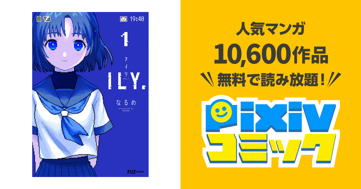ILY． 1巻 - pixivコミックストア