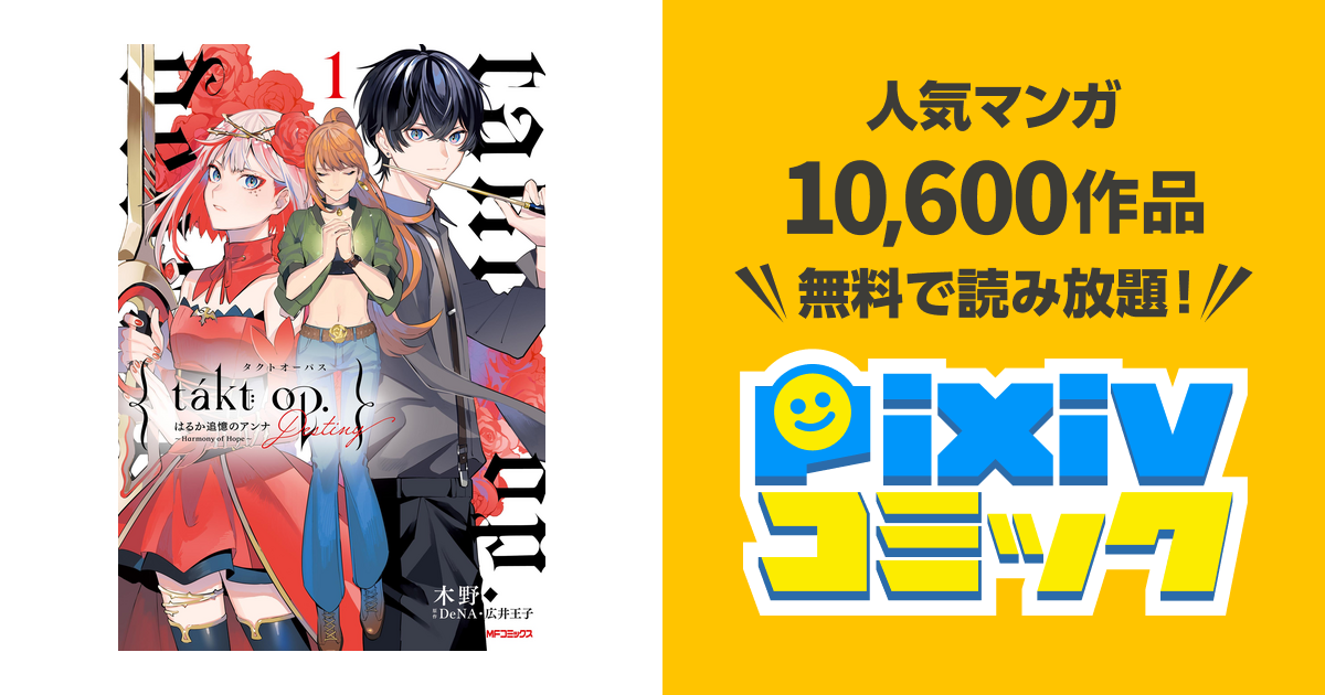 takt op. 1 Destiny はるか追憶のアンナ ～ Harmony of Hope ～ - pixivコミックストア